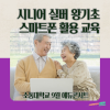 시니어 실버 왕기초 스마트폰 활용 교육소통대학교 9월 에듀콘서트 네이버 블로그